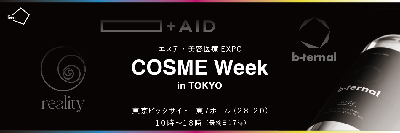 リアン株式会社 » 【出展案内】1月17(水)-19(金)COSME Week 東京 2024
